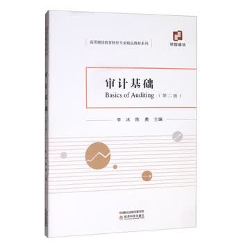 审计基础（第二版）