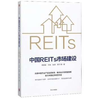 中国REITs市场建设