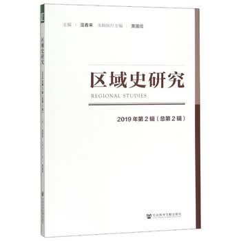 区域史研究（2019年第2辑 总第2辑）