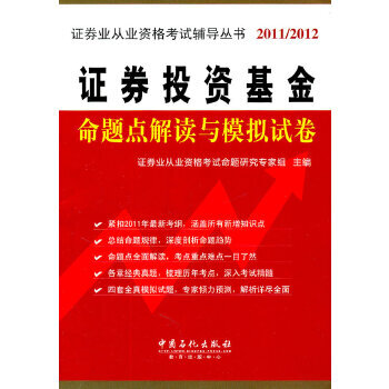 证券投资基金命题点解读与模拟试卷 证券业从业资格考试命题研究专家组 9787511410955 中国