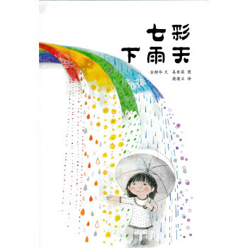 蒲蒲兰馆:七彩下雨天 金静华, 姜香英, 蒲蒲兰 9787539156941