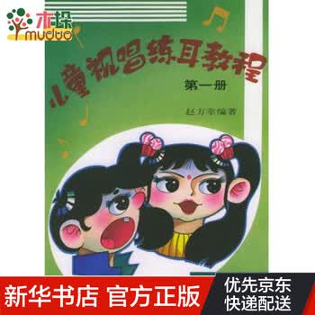 儿童视唱练耳教程(1)