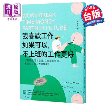 我喜欢工作 如果可以不上班的工作更好 在变动的世界夺回自己的工作选择权 台版 刘扬铭 悦知文化