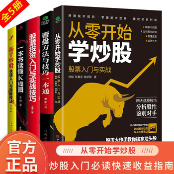 正版5本图书 理财 股票炒股入门书籍 新手炒股看盘方法K线图 股市入门基础知识