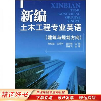 新编土木工程专业英语建筑与规划方向 刘虹超