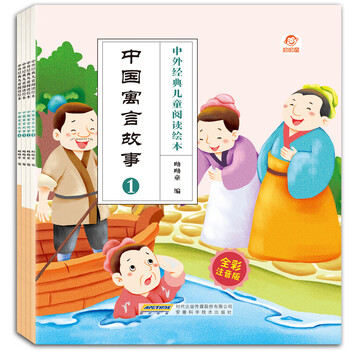 呦呦童中外经典儿童阅读：中国寓言故事（全彩注音版共4册）
