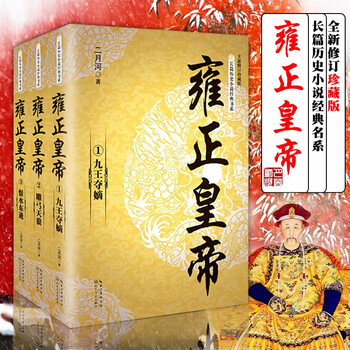 正版授权 雍正皇帝（全三册）长篇历史小说书系 二月河文集 二月河 雍正 乾隆 康熙书籍长江文艺出