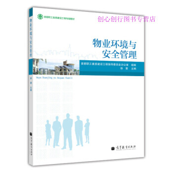 物业环境与安全管理 徐雷 首都职工素质建设工程指导委员会办公 徐雷、首都职工素质建