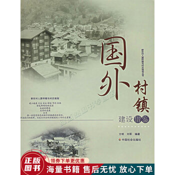 国外村镇建设借鉴/新农村人居环境与村庄规划丛书