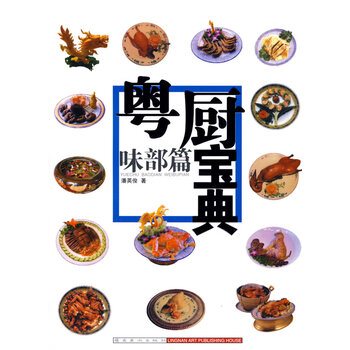 粤厨宝典:味部篇B