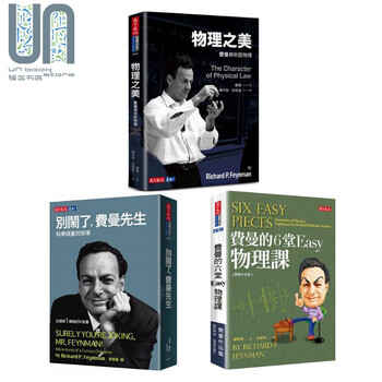 费曼与你谈物理系列3本套装 费曼的6堂Easy物理课 物理之美 别闹了费曼先生 港台原版 Feynman 天下文化 科普