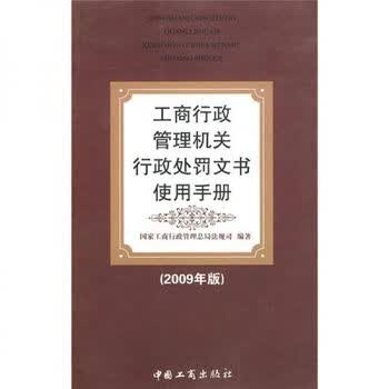 工商行政管理机关行政处罚文书使用手册2009年版