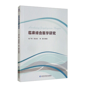 临床综合医学研究