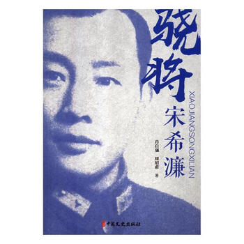 骁将宋希濂 传记 书籍