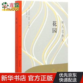 花园(谈人之为人)/三联精选
