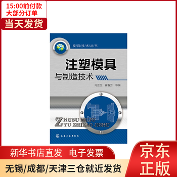 【新华书店】注塑模具与制造技术 全新正版