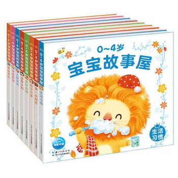 0-4岁宝宝故事屋全8册 儿童绘本0-4周岁幼儿启蒙认知早教故事书籍情绪与行为管理性格培养养成