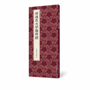 褚遂良大字阴符经