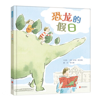 恐龙的假日   3-6岁（启发出品）