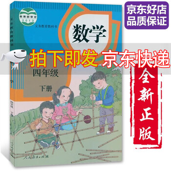 【全新正版】2022适用四年级下册数学书人教版 小学4四年级数学下册课本教材教科书4四下数学书课本人民教育出版社
