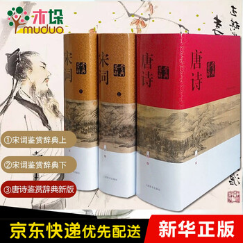 【正版包邮】唐诗宋词鉴赏辞典上海辞书出版社（共3册）