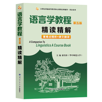 备考2023考研胡壮麟语言学教程（第五版）精读精解（中文翻译、章节要点、重难点解析、强化练习）