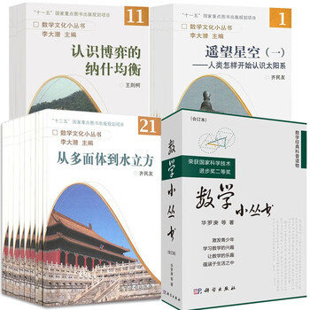 李大潜 数学文化小丛书辑+第二辑+第三辑+数学小丛书 华罗庚 合订本三册  数学启蒙书籍