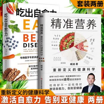 精准营养:重新定义的健康科学+吃出自愈力 重新定义的健康科学  短视频点击量2亿+ 备受欢迎的健康公