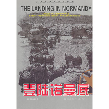二战经典战役全记录:登陆诺曼底【正版图书】