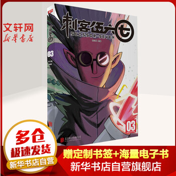 【赠贴纸】刺客伍六七3 何小疯 腾讯视频动漫原著漫画书籍实体书 轻松解压搞笑幽默漫画书 官方正版包邮书籍 五六七第三册567漫画