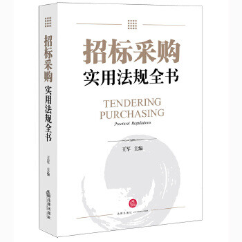 招标采购实用法规全书