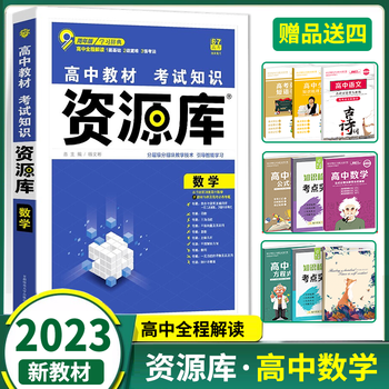 2023资源库语文数学英语物理化学生物政治历史地理 新教材新高考 高中教材考试知识资源库 数学