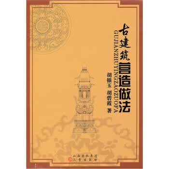 古建筑营造做法 胡银玉、胡碧霞