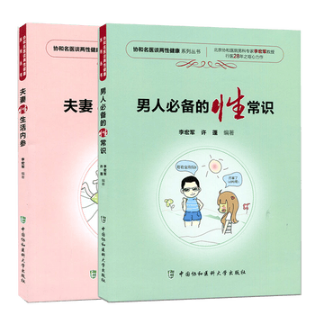 协和名医谈两性健康系列丛书：夫妻性生活内参+男人的性常识 2册 两性健康书籍