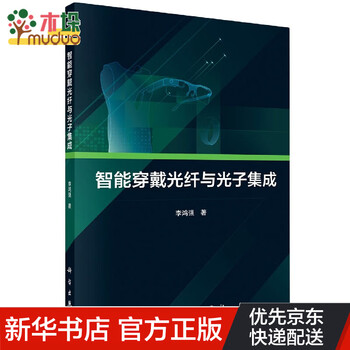 智能穿戴光纤与光子集成