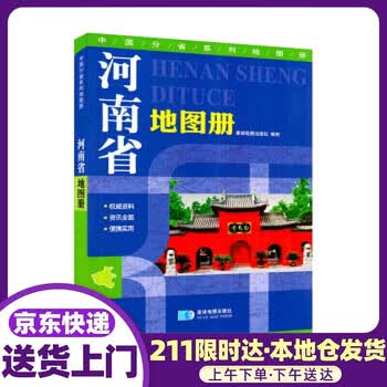 河南省地图册 星球地图出版社 著 星球地图出版社