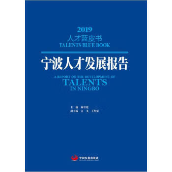 宁波人才发展报告2019【保证正版】