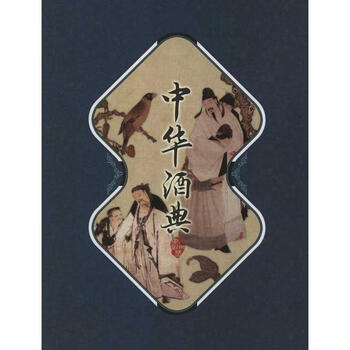 中华酒典 翟文良 印刷工业出版社【正版图书】