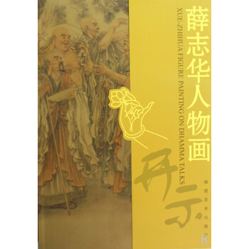 薛志华人物画(开示)