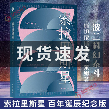莱姆文集：索拉里斯星（百年诞辰纪念版）译林幻系列 科幻小说 莱姆作品集单本套装可自选 索拉里斯星 单本【定价49】