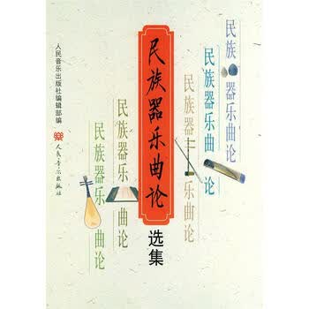 民族器乐曲论选集【正版图书，放心下单】