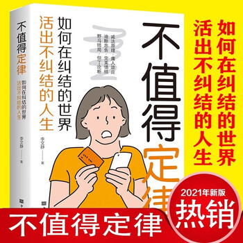 不值得定律 在纠结的世界活出不纠结的人生