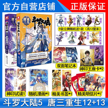 【2本】正版 斗罗大陆5重生唐三12+13册共2本唐家三少玄幻小说斗罗大陆第五部重生唐三13+12