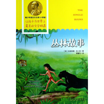 丛林故事(小学版)/青少年诺贝尔文库 小