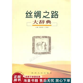 丝绸之路大辞典