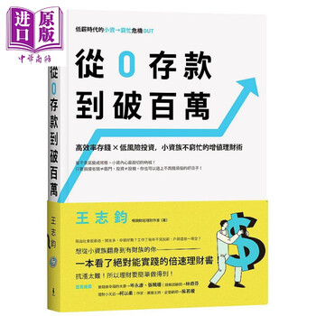 从0存款到破百万 高效率存钱 低风险投资 港台原版 王志钧 木马