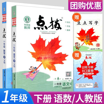 点拨一年级上册下册语文数学人教版北师大版荣德基小学同步教材解读课堂笔记课文解析全解辅导书 1年级下册 语文人教+数学人教