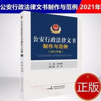 2021年版 公安行政法律文书制作与范例 孙茂利 中国民主法制出版社