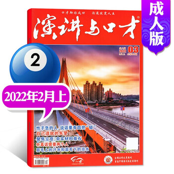 演讲与口才杂志成人版2022年6月下第12期新刊【另有13期预售及2021年往期可选】 口才训练与沟通技巧期刊【单本】 2022年2月上 第3期