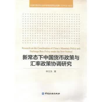新常态下中国货币政策与汇率政策协调研究
